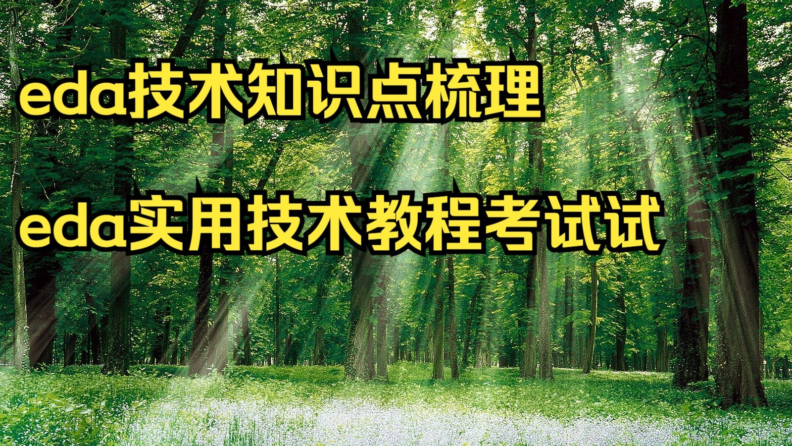 eda技术知识点梳理 eda实用技术教程考试试题 eda 技术实