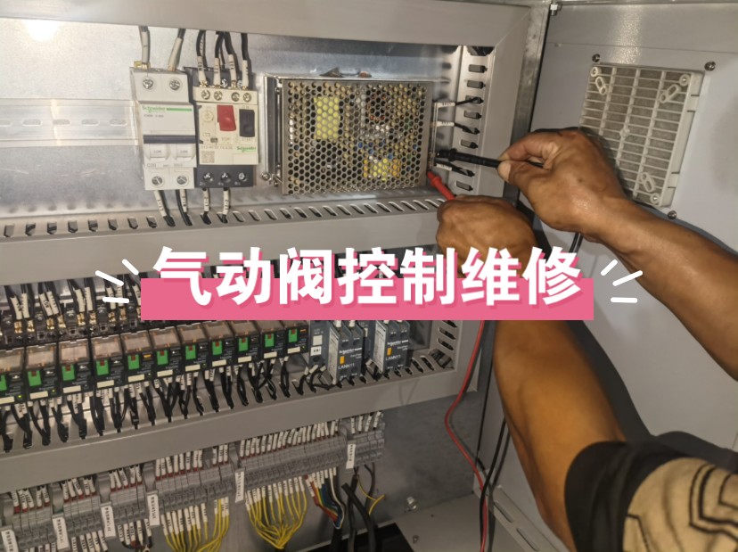 气动阀控制维修思路和方法