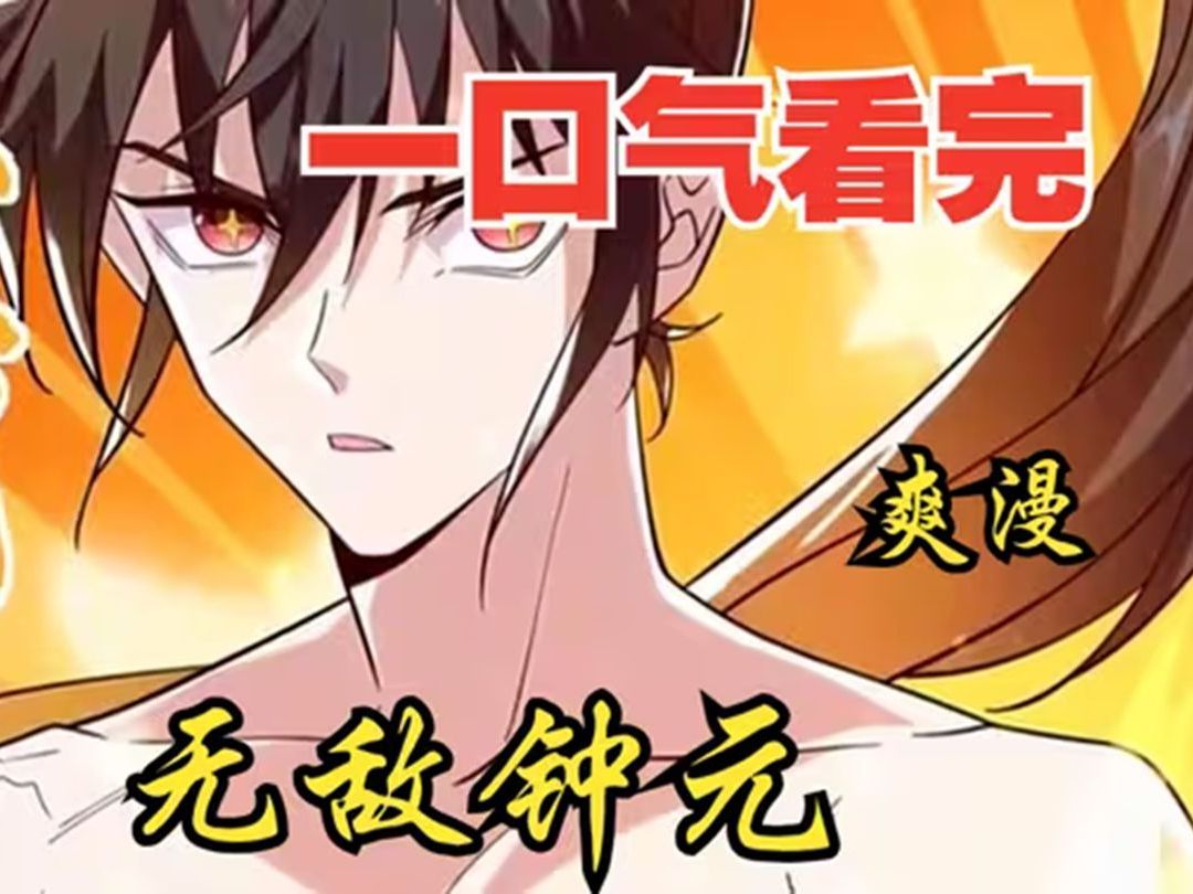 评分9.4超过1.2亿人追更,超燃漫画合集《无敌钟元》超长解说一口气...