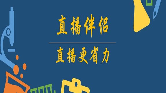直播伴侣,直播的好帮手,更适合视力不好的抖友们!