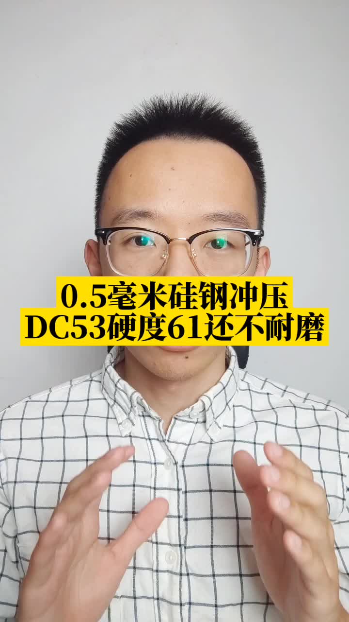 0.5毫米硅钢冲压用DC53硬度61不耐磨,试试高速钢SKH-9和PM4