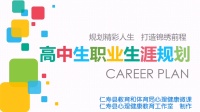 高中生职业生涯规划微课