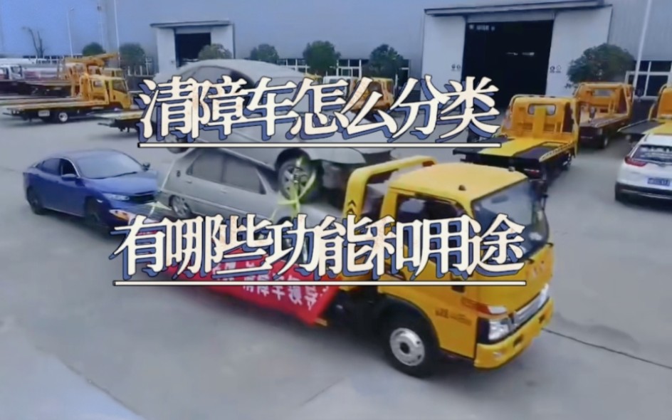 国六新规清障救援拖车怎么分类,有哪些功能和用途!