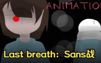【Undertale动画/中文配音】Last breath:Sans战(第三阶段)