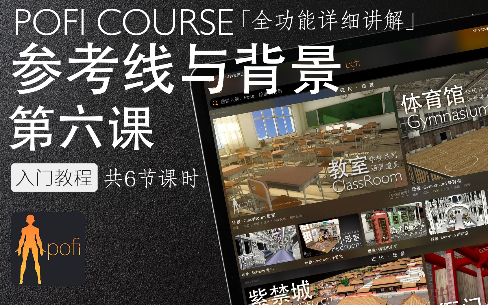 【Pofi入门教程.P6】零基础全功能讲解!使用3D背景和参考线,什么样的...