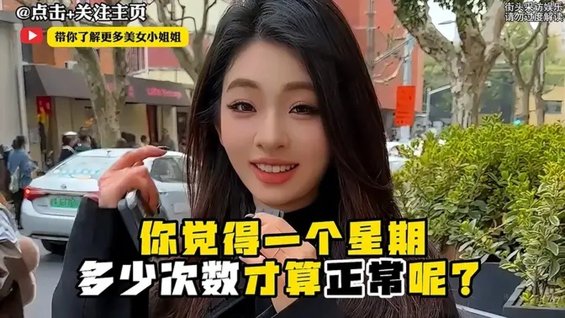 爆笑街访:你觉得一周几次算正常美女来揭晓!