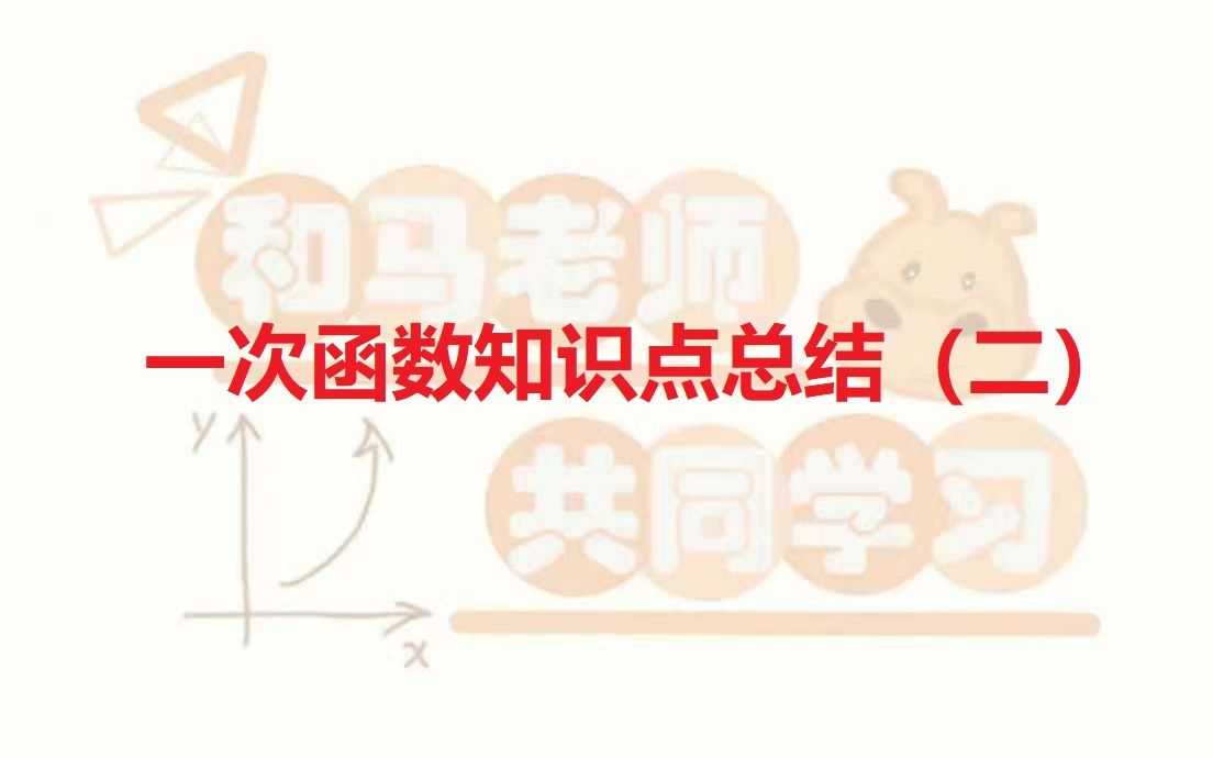 八年级数学一次函数专题---两直线的平行与垂直、函数图像的平行规律...