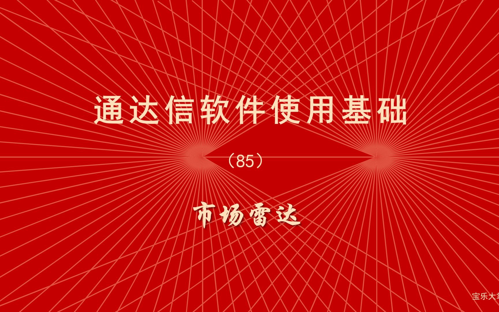 炒股软件通达信使用教程(85)市场雷达