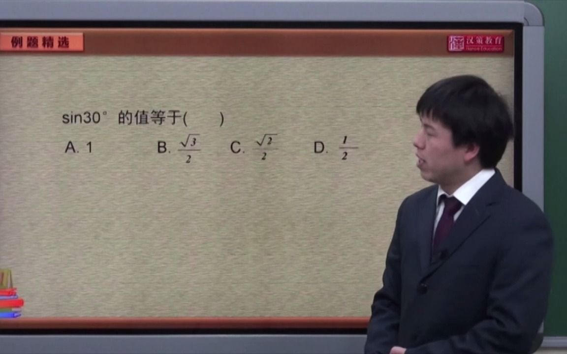 初中数学9年级下册第28章第1节知识点5特殊角的锐角三角函数值--T1