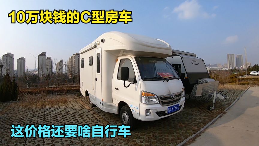 10万块钱的C型房车,工薪阶层也能买得起,这价格还要啥自行车!