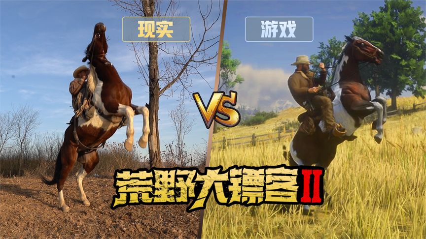 荒野大镖客2:游戏vs现实细节还原