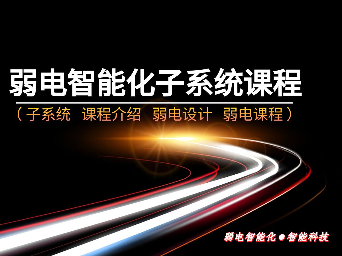 全套弱电智能化子系统课程