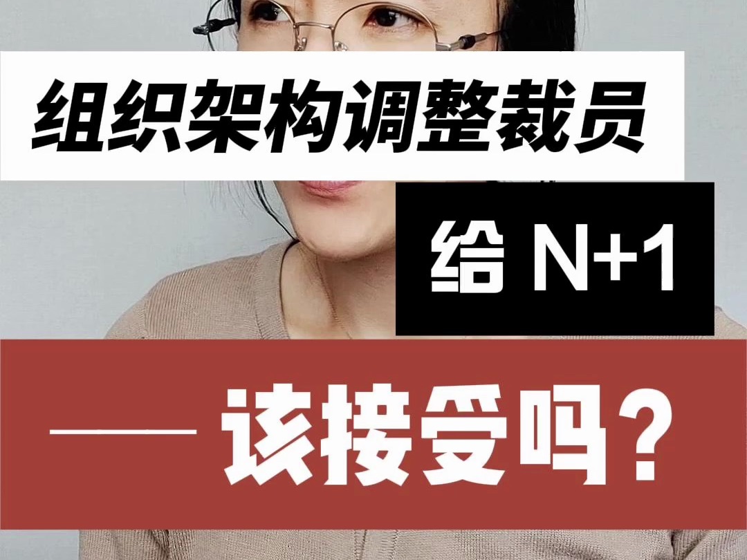 组织架构调整裁员,给N+1该接受吗?