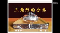 小学数学微课——三角形分类1