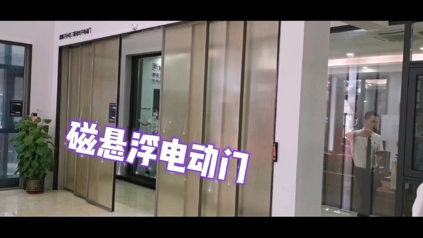 磁悬浮也开始用在门上了,一起来看看磁悬浮电动推拉门!