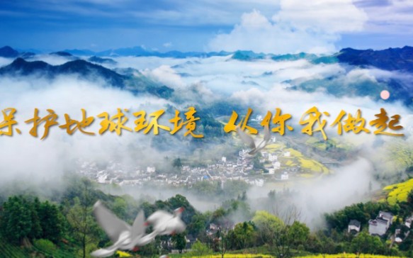 保护地球环境 从你我做起-环保环境卫生主题演讲朗诵配乐led背景视频(...