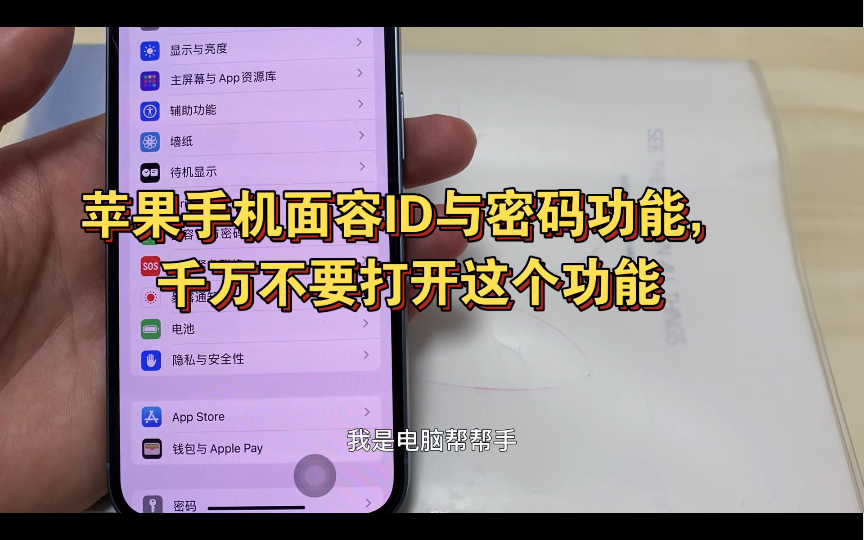 苹果手机面容ID与密码功能,千万不要打开这个功能