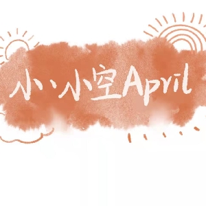 小丶小空April 