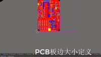 PCB板边大小定义