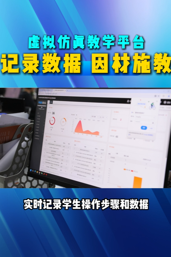 虚拟仿真实训资源管理平台,记录数据,因材施教