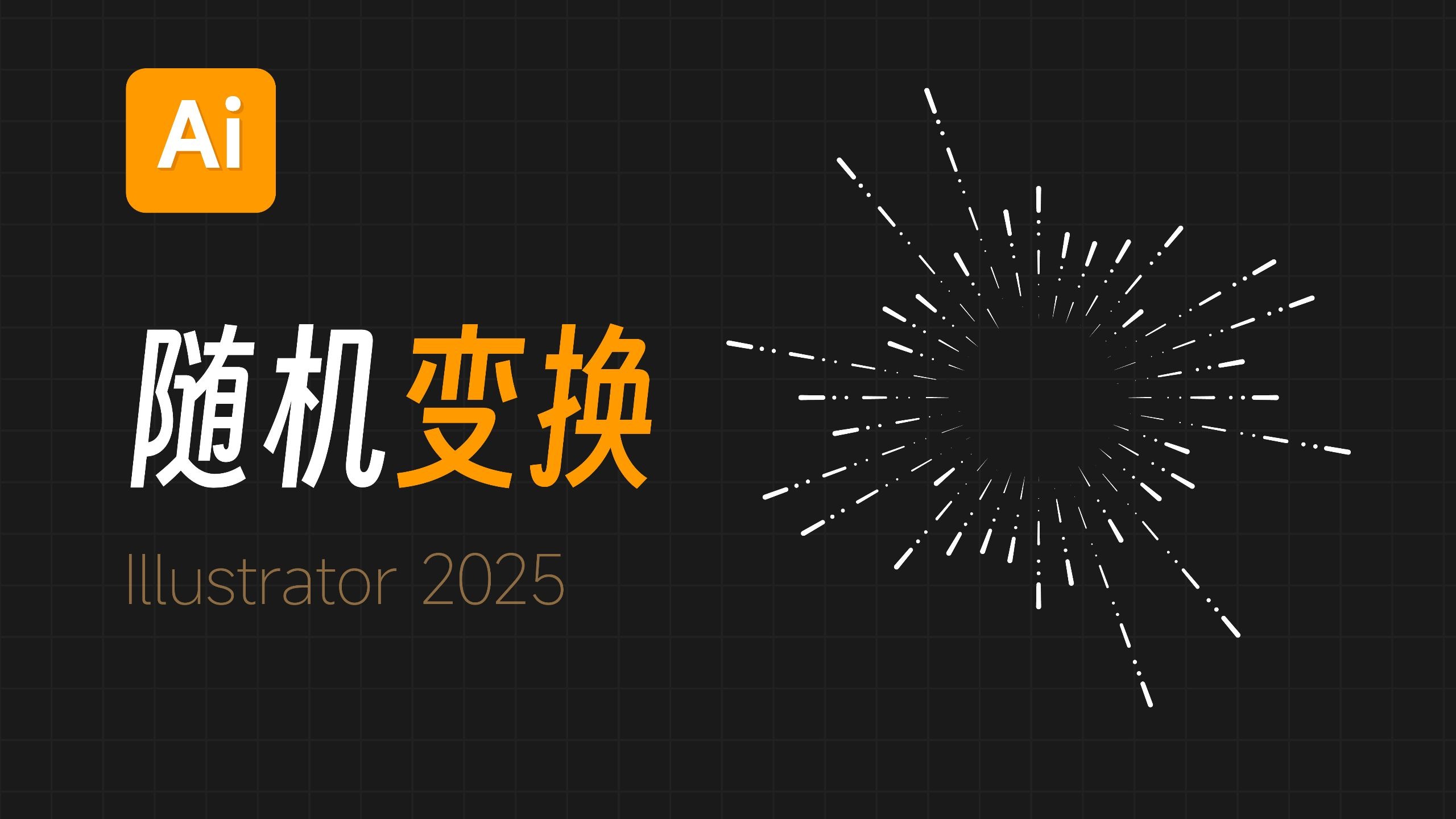 Illustrator如何做随机变换效果 放射线案例