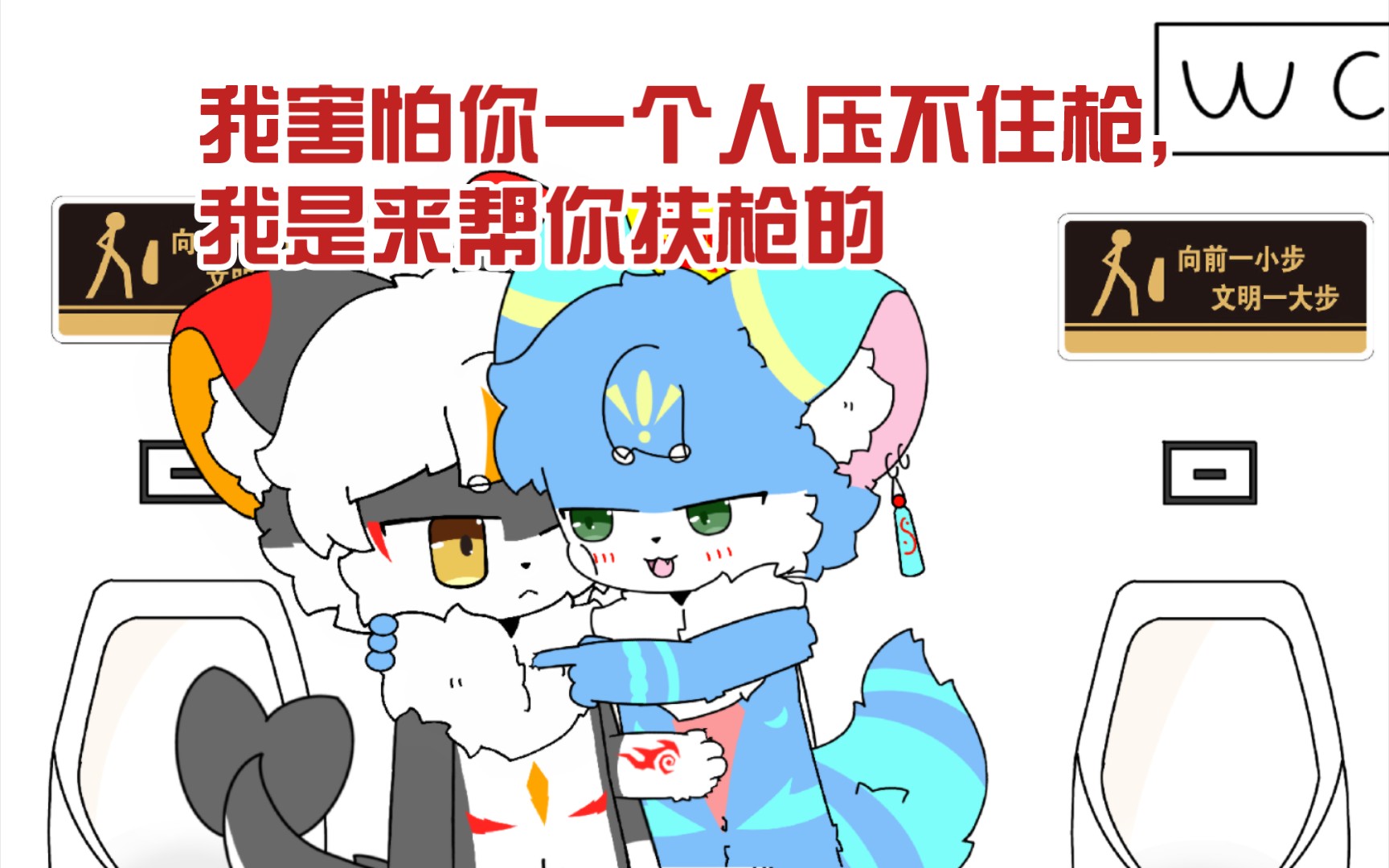 furry中学第三集 :男生上厕所现状【furry小动画/兽剧】