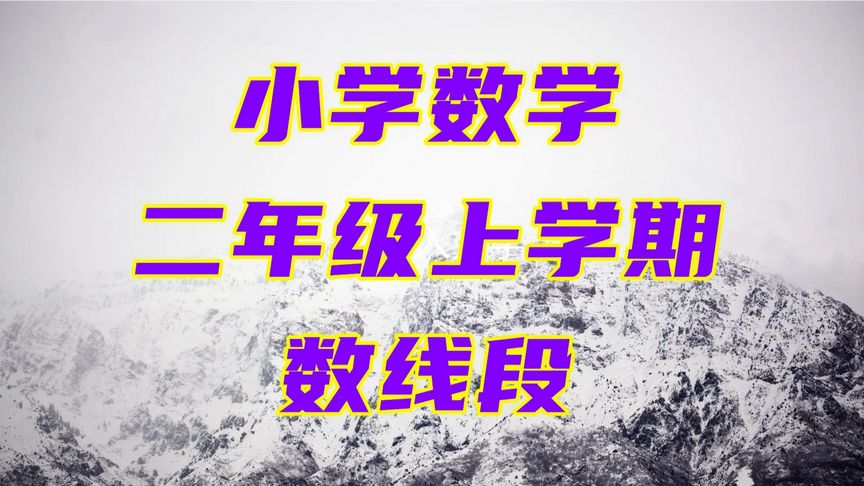 小学数学二年级上学期数线段