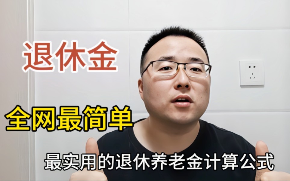 全网最简单,最实用的退休养老金计算公式,大家算一算退休领多少