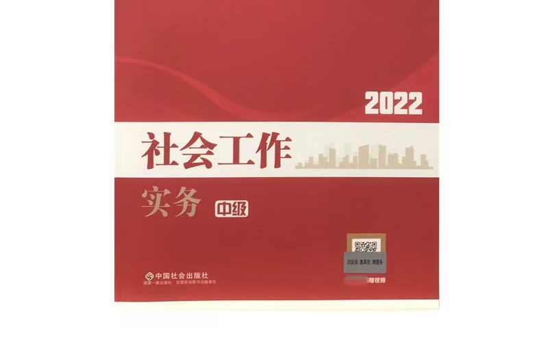 2022年中级社会工作实务-目录解析