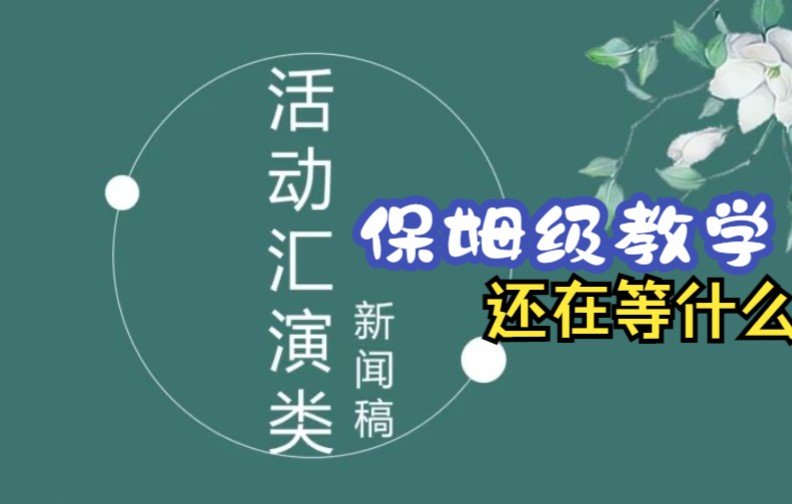 活动汇演、表演类新闻稿保姆级教程