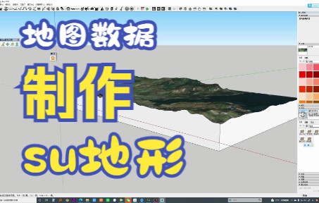 下载地图数据制作模型导入sketchup做地形