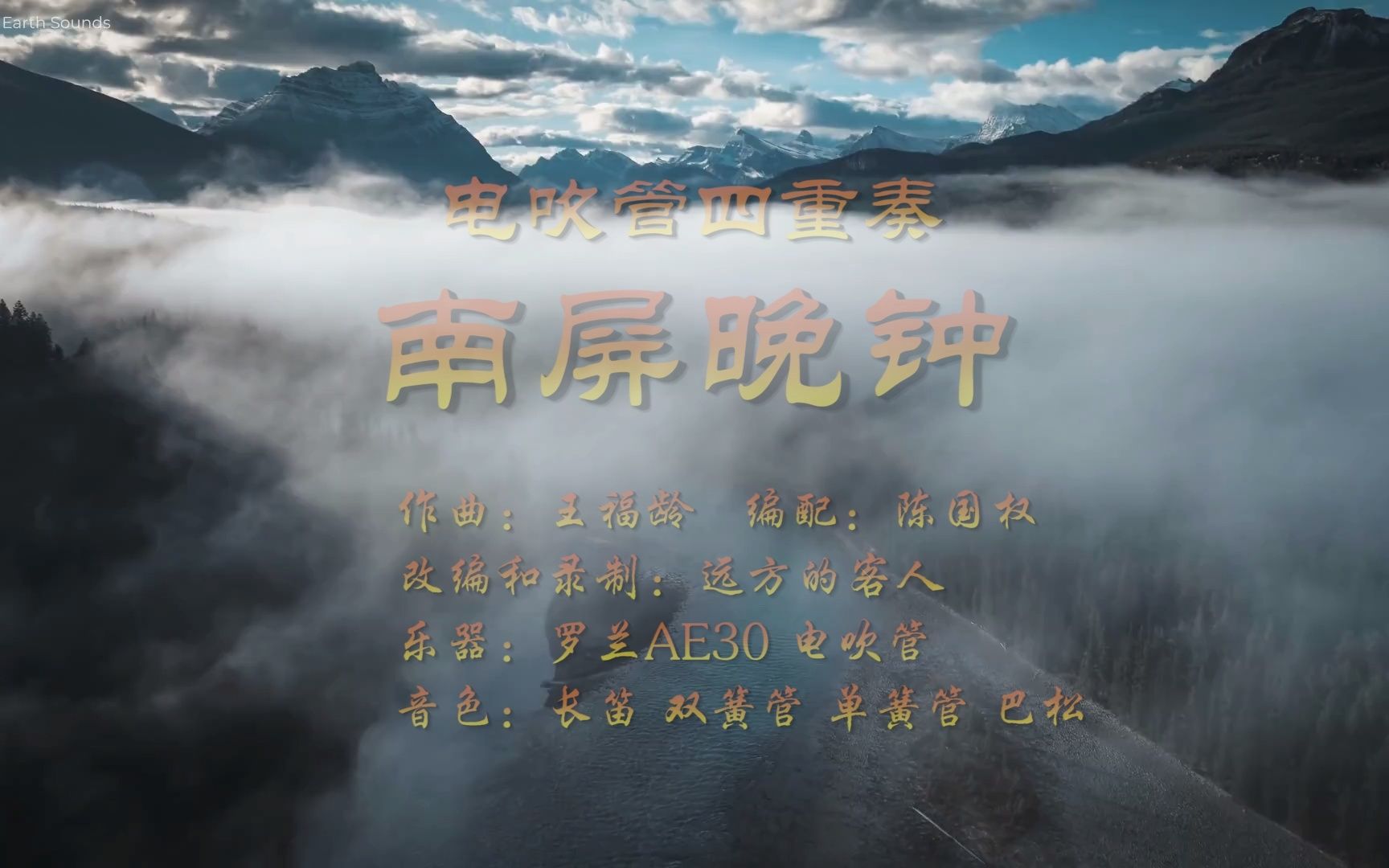 电吹管四重奏《南屏晚钟》
