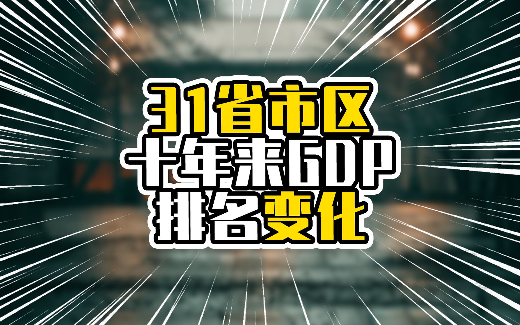 31省市区十年来GDP排名变化,前五雷打不动,一二名差距拉大