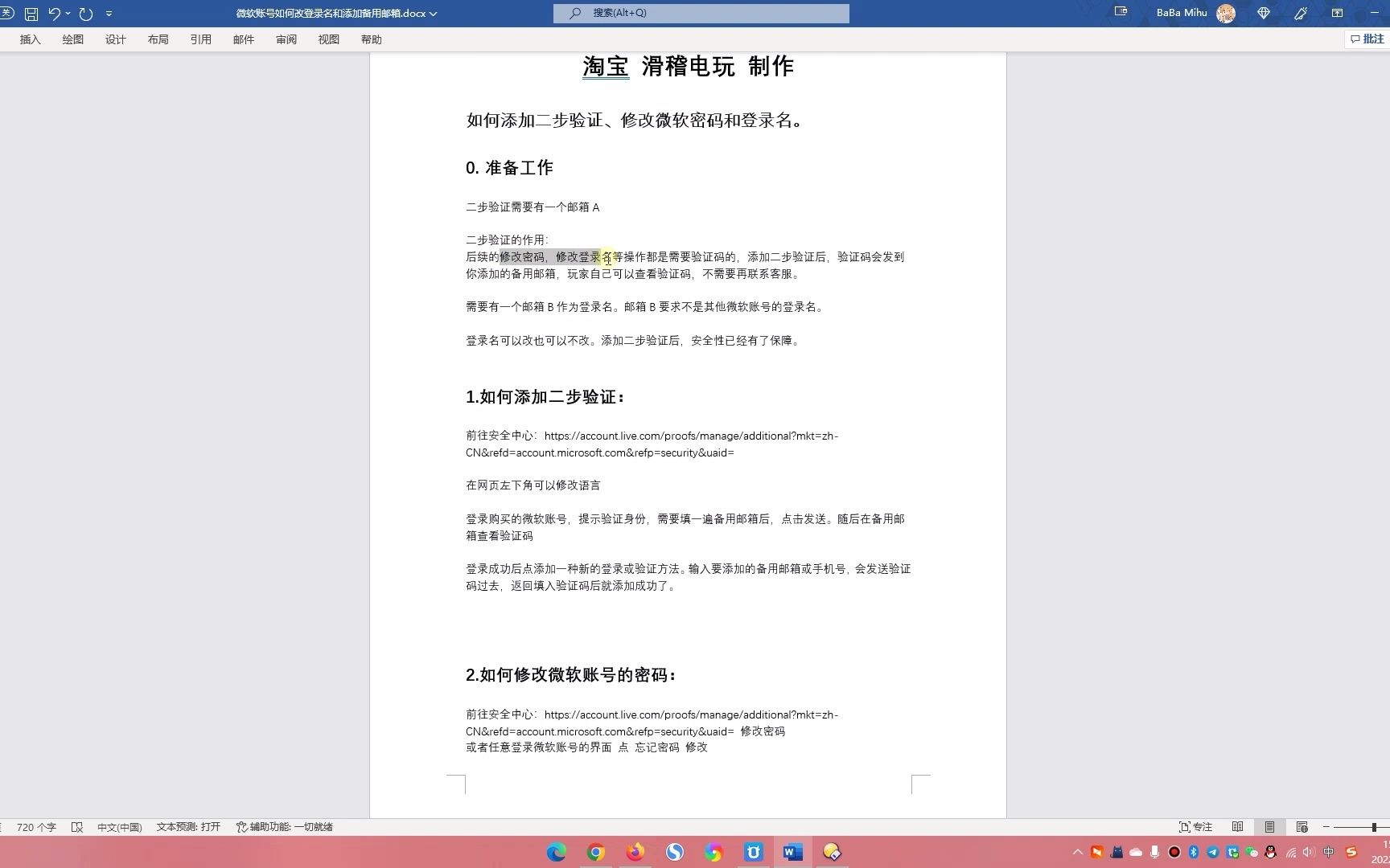 如何修改微软账号的密码和登录名,以及添加二步验证