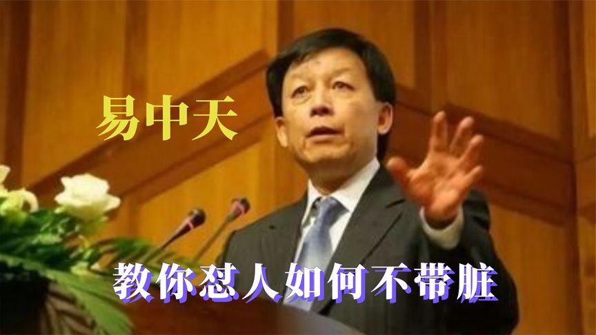 读书人才是杠精终结者,教你如何怼人不带脏,失败是易中天关键词