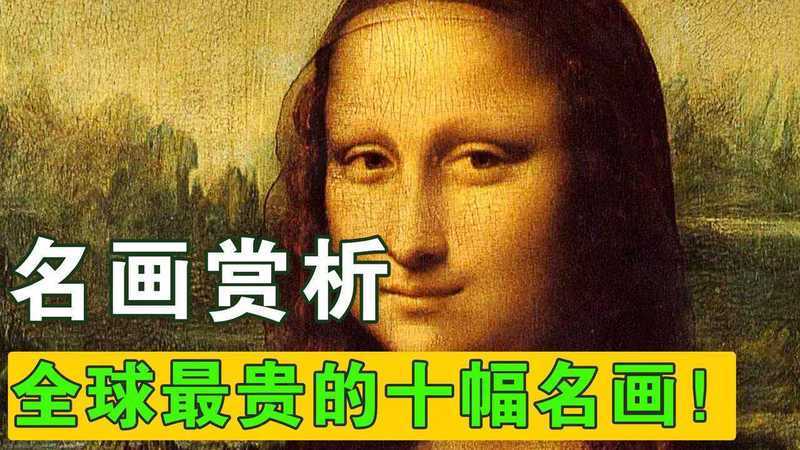 全球十大名画赏析!原来价值3亿的名画是这样的!