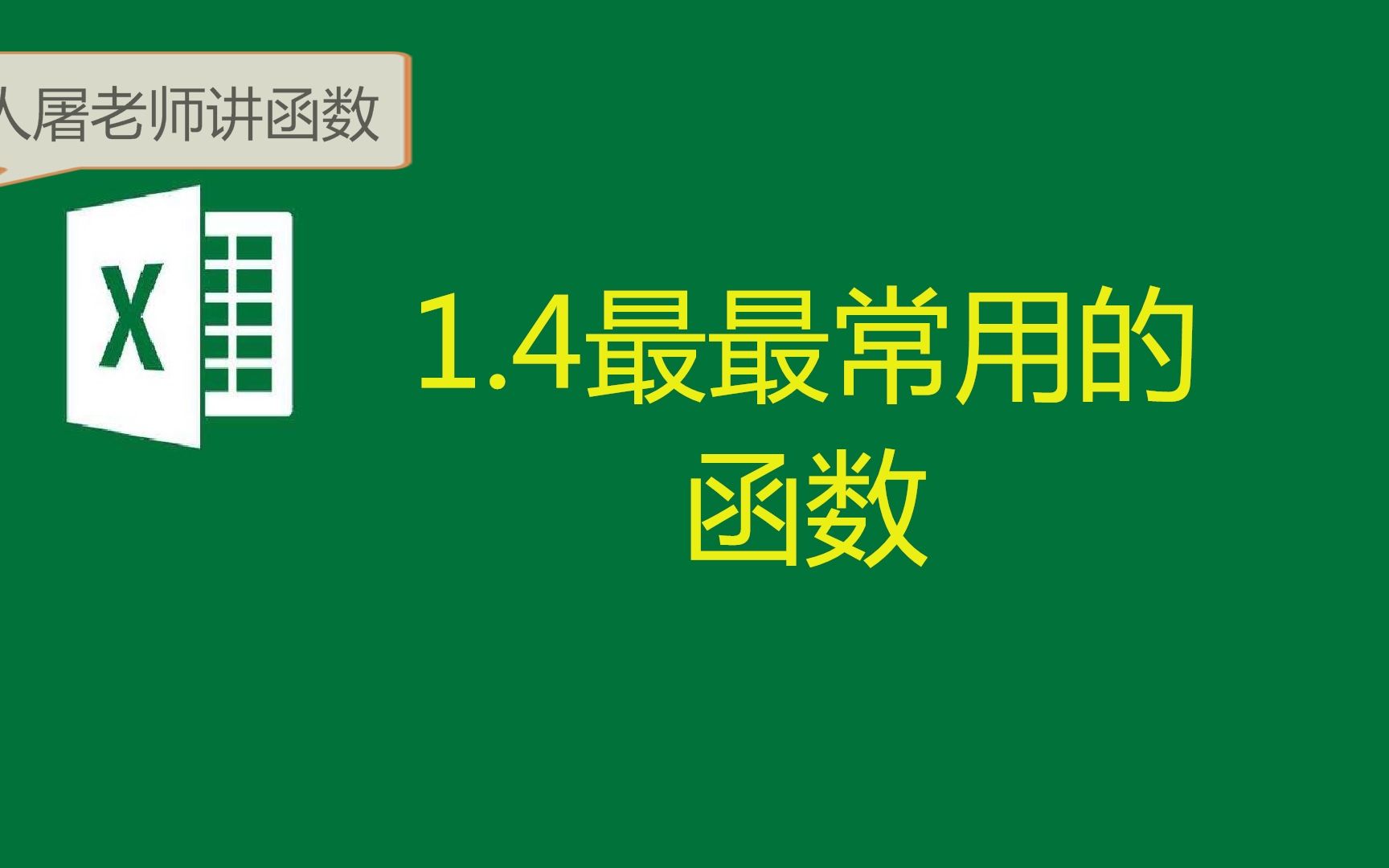 1.4最最常用的函数