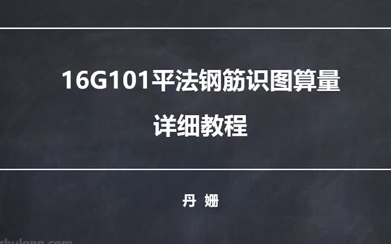 【造价实战】16G101平法图集解析及钢筋算量实操教学(识图、手算、...