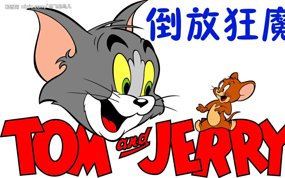 【猫和老鼠倒放】我要笑岔气了,这个视频怎么能这么好看呢,原来要...