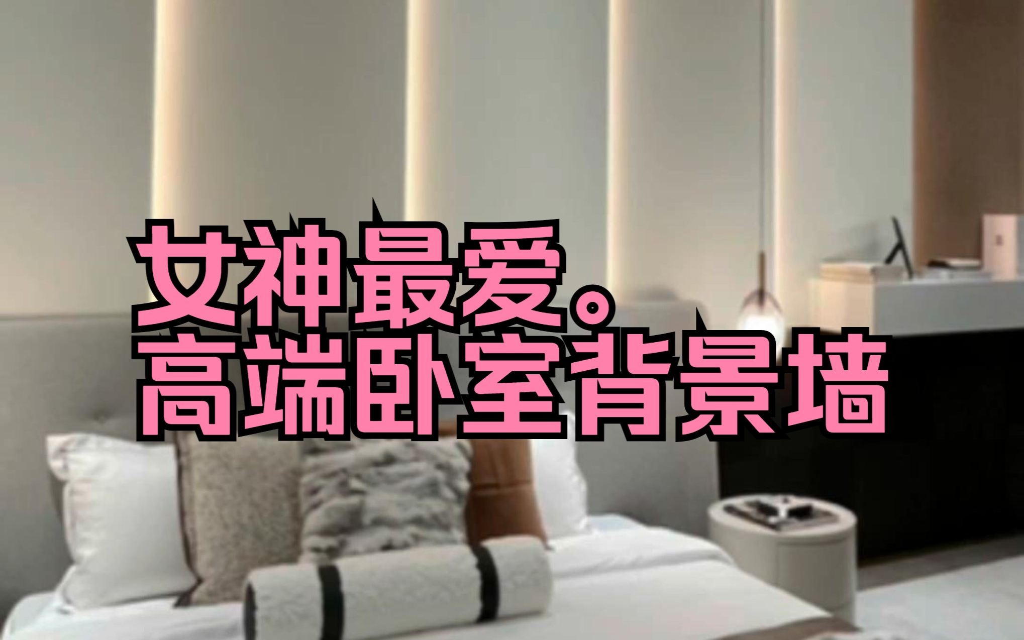 苏州俪曼别墅卧室背景墙定制完工实拍!混油烤漆浅色搭配原木色,叠层...