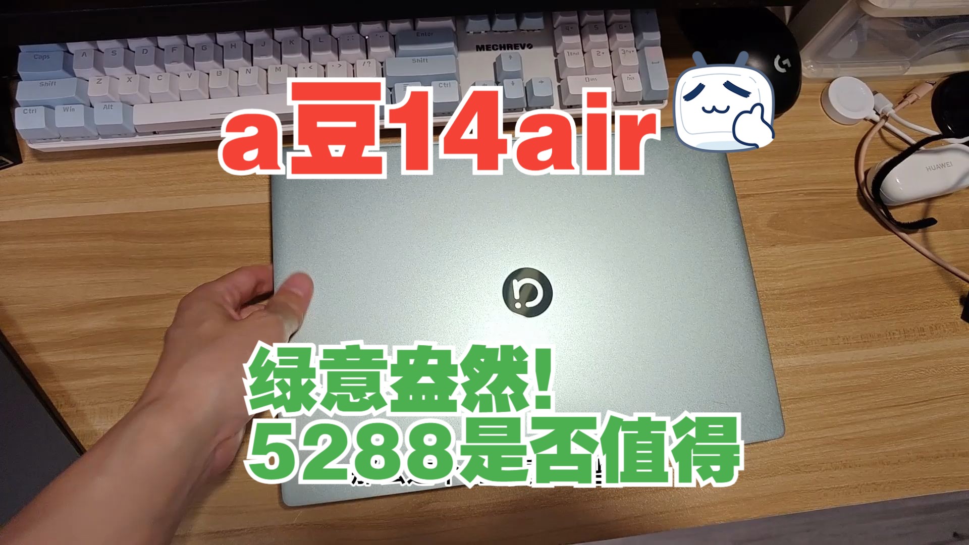 绿意盎然 !华硕a豆14Air开箱简评
