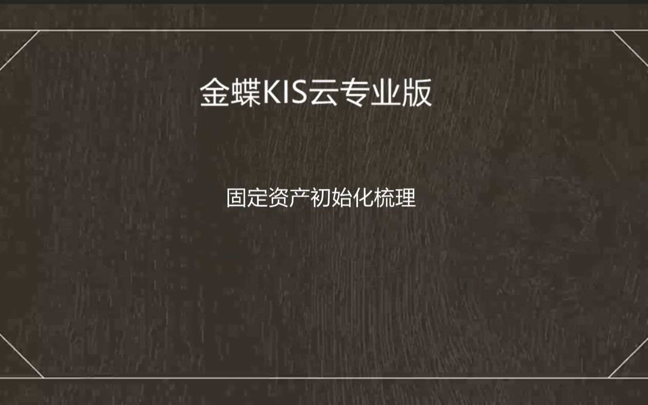 金蝶如那件固定资产初始化梳理