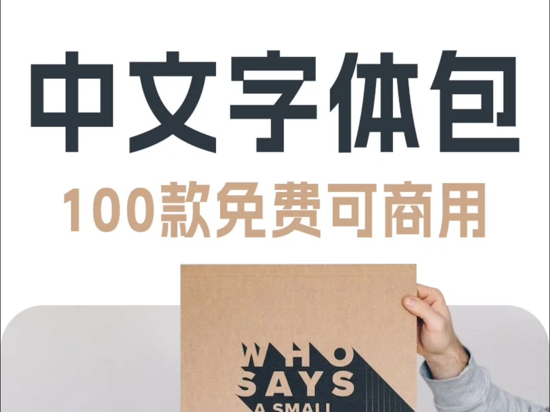 100款免费可商用的中文字体