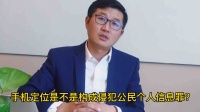 北京刑事辩护律师刘高锋:手机定位是不是构成侵犯公民的个人信息罪?