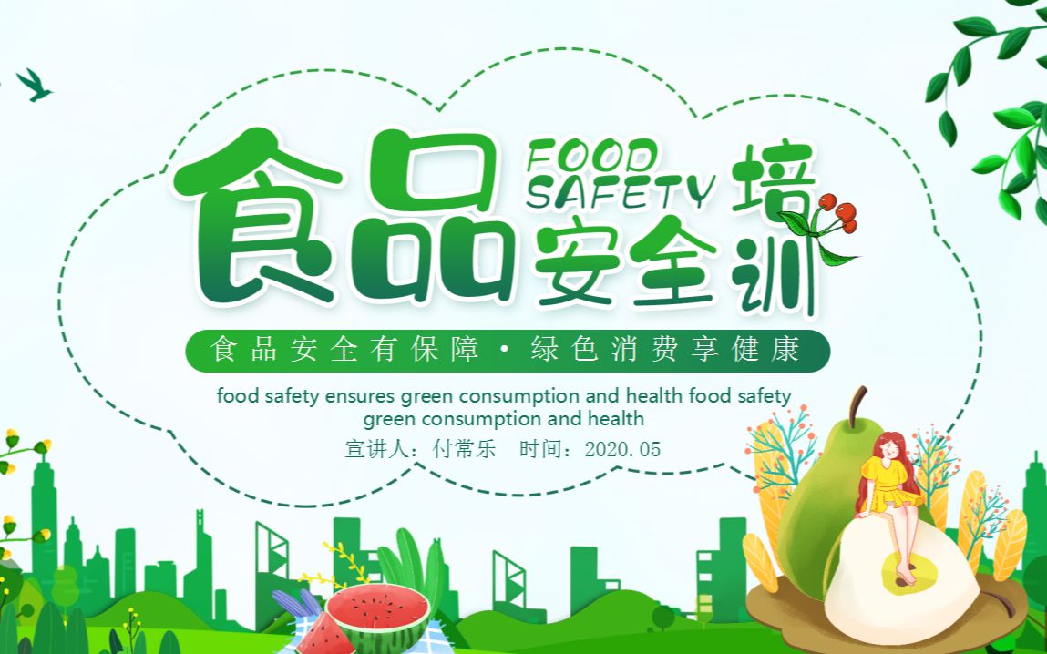 《食品安全培训》——付常乐
