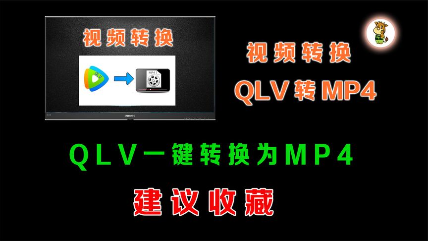 腾讯视频QLV一键转换为MP4,你还在为下载视频发愁吗