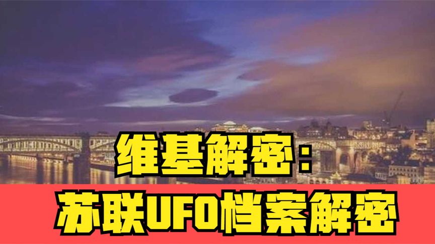 维基解密:苏联UFO档案解密
