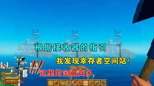 木筏求生12:接收器惊现神秘空间站!幸存者遗留的宝藏让人疯狂