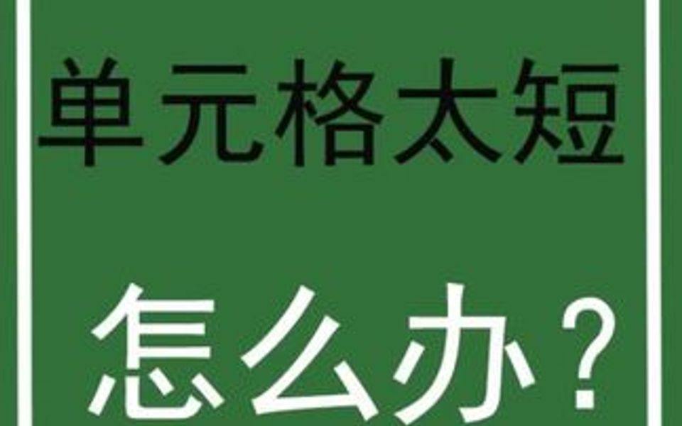 Excel一键解决单元格不够用的问题