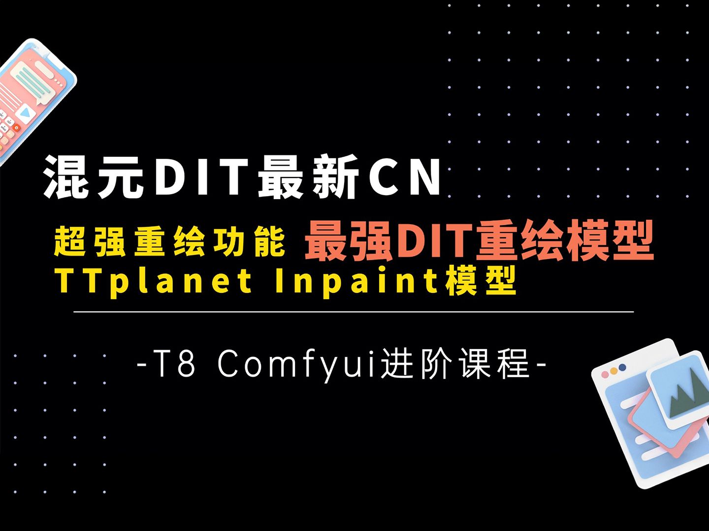 Ai进阶7-地表最强混元DIT版controlnet重绘inpainting&outpainting模型...